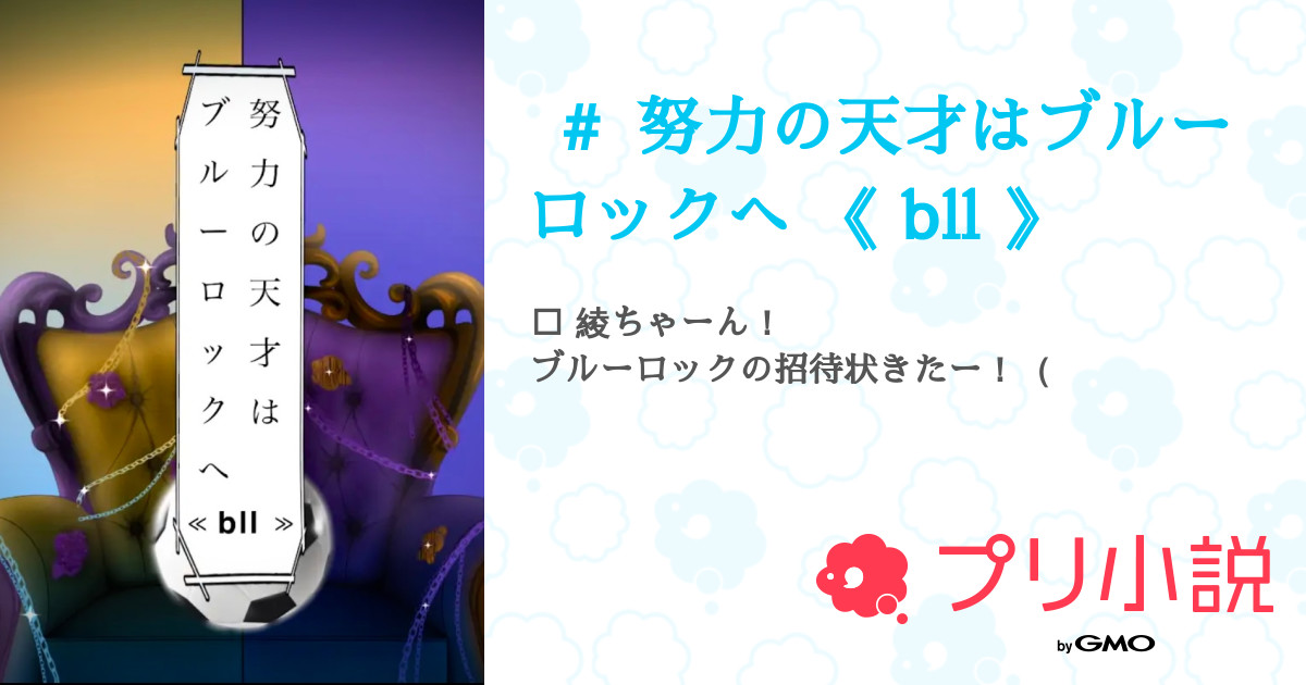 努力の天才はブルーロックへ 《 bll 》 - 全3話 【連載中】（ 葉桜 綾 🕶 #大型ペアネ開催中🫶🏻さんの小説） | 無料スマホ夢小説ならプリ小説 byGMO